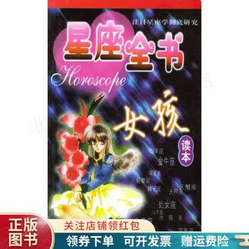 星座全书女孩读本 苏醒