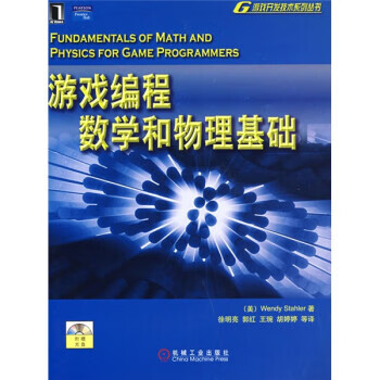 游戏编程数学和物理基础 [美] 斯达乐,徐明亮 等 机械工业出版社