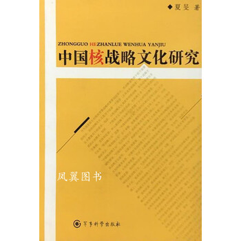 中国核战略文化研究 夏旻 军事科学出版社