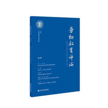 劳动教育评论 第2辑