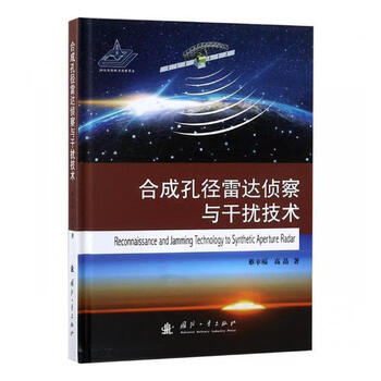 RT正版 合成孔径雷达侦察与干扰技术9787118116038 蔡幸福国防工业出版社电子与通信现货速
