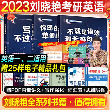 【2023新版】刘晓艳考研英语一、二（语法和长难句+背单词+真题+写作）刘晓燕2023大雁带你记单词+大雁教你语法长难句书课包自选组合套装 可搭红宝书词汇何凯文朱伟田静 现货【2023】语法和长难句+