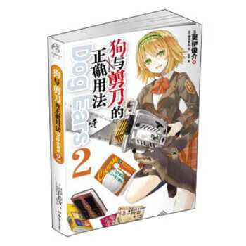 狗与剪刀的正确用法 Dog Ears 2 [日] 更伊俊介；[日] 锅岛哲弘 绘；拉比 978753