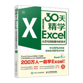 30天精学Excel 从菜鸟到数据分析高手9787115544803