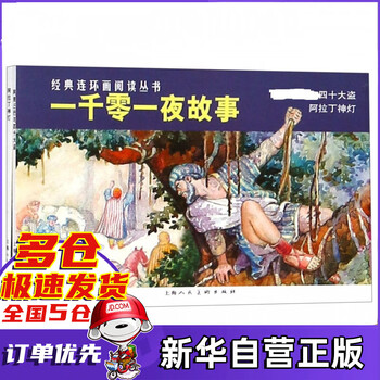 一千零一夜故事(共2册)/经典连环画阅读丛书