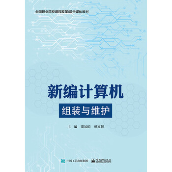 {正版新书}新编计算机组装与维护9787121394201