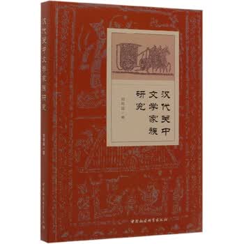 汉代关中文学家族研究