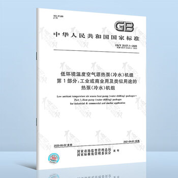 GB/T 25127.1-2020低环境温度空气源热泵（冷水）机组 第1部分：工业或商业用及类似用途