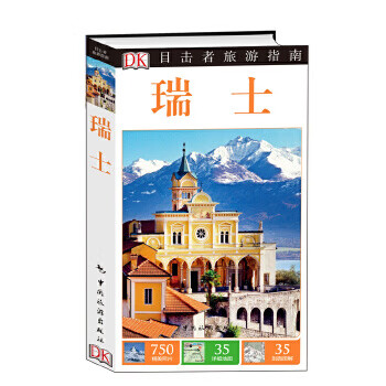 目击者旅游指南--瑞士