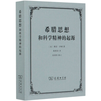 希腊思想和科学精神的起源