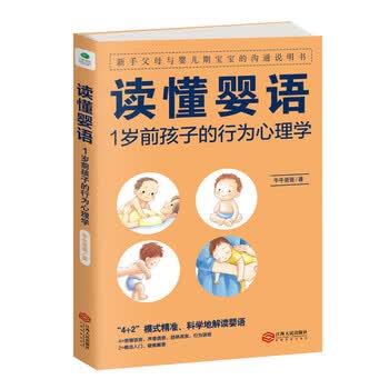 读懂婴语-1岁前孩子的行为心理学