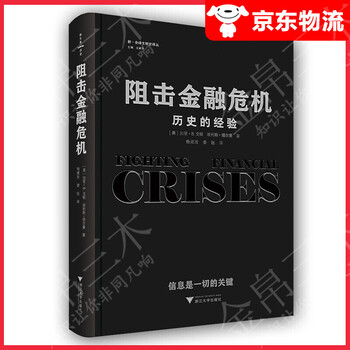 阻击金融危机：历史的经验