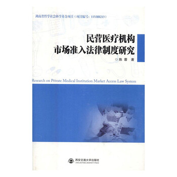 民营医疗机构市场准入法律制度研究 陈蓉 西安交通大学出版社