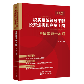 税务系统领导干部公开选拔和竞争上岗考试辅导一本通  要点细化 技法精选 融会贯通