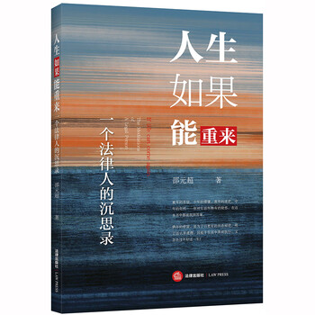 人生如果能重来：一个法律人的沉思录