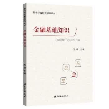 金融基础知识 万峰 中国金融出版社