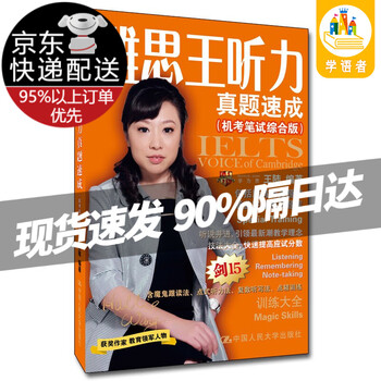 王陆 雅思王听力真题语料库（机考笔试第二版）（剑15/16）学为贵IELTS考试教材 王陆 雅思王听力真题速成（机考笔试第二版 剑15版