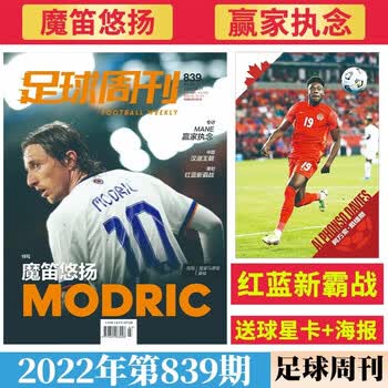 【新期到】足球周刊杂志2022年05月5日第9期总840期 非常库炫【单本自选】 海报球星卡球迷期刊书籍足球类运动期刊杂志 2022年第8期总839期赠皇家马德里 曼城海报