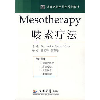 Mesotherapy唛素疗法 (法)简妮 著,郭富平,吴燕璟 译【正版书】