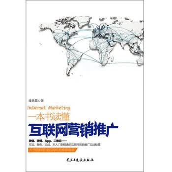 一本书读懂互联网营销推广 康路晨　 计算机与互联网 9787513905657