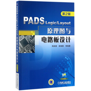 PADS Logic\Layout原理图与电路板设计(第2版)