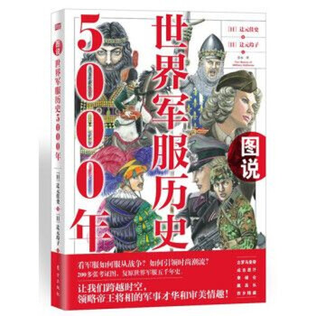 图说世界军服历史5000年辻元佳史东方出版社
