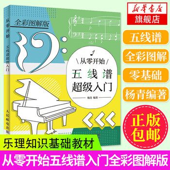 从零开始五线谱超级入门 杨青 乐理知识基础教材 钢琴入门教程 从零起步学曲谱