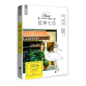 狂奔七日【正版图书，放心下单】