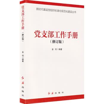 党支部工作手册（修订版）