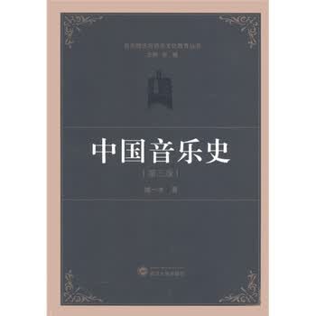 中国音乐史（第3版） 臧一冰  武汉大学出版社