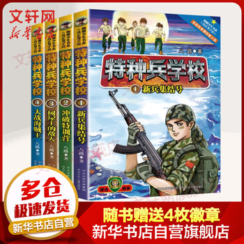 特种兵学校第一季全套4册 八路作品 校园励志成长故事一二三年级小学生课外阅读儿童文学