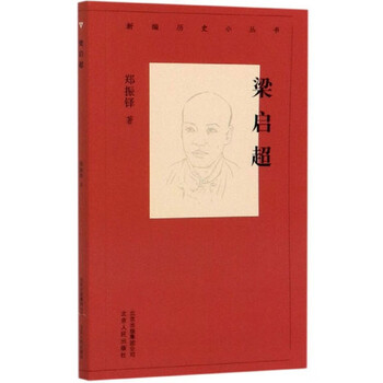 新编历史小丛书：梁启9787530004203北京人民