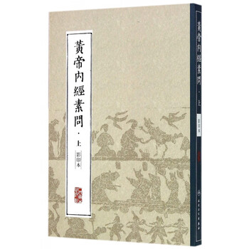 黄帝内经素问(上影印本)