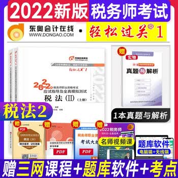 【预售新书】税务师2022教材东奥轻松过关1 税法二 全国注册税务师执业资格考试 应试指导及全真模拟