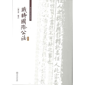 战时国际公法 郑允恭 法律 9787566821669