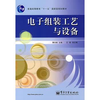 电子组装工艺与设备 曹白杨　主编【正版书】