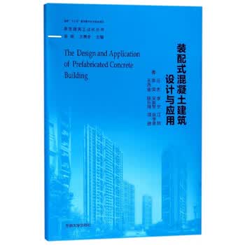装配式混凝土建筑设计与应用(精)/新型建筑工业化丛书