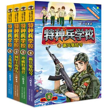 特种兵学校(附徽章1-4共4册)