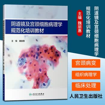 阴道镜及宫颈细胞病理学规范化培训教材 妇产科学 医学书籍 魏丽惠 主编   2019年3月参考书