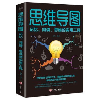 思维导图 受益一生的全脑思维训练
