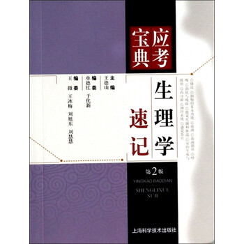 生理学速记(第2版)/应考宝典