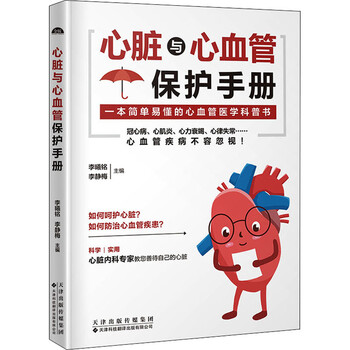 心脏与心血管保护手册 图书