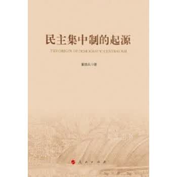 民主集中制的起源 董德兵著 人民出版社