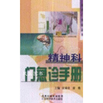 精神科门急诊手册 袁勇贵  主编 江苏科学技术出版社