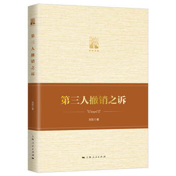 正版 第三人撤销之诉 刘东 上海人民出版社 9787208165113
