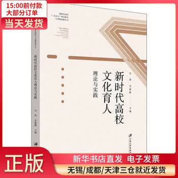 新时代高校文化育人理论与实践 全新正版
