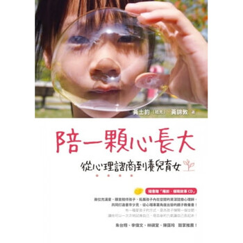 台版 陪一颗心长大 从心理谘商到养儿育女 随赠睡前催眠故事CD 家庭育儿心灵成长帮