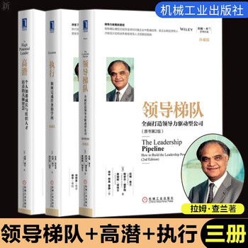 拉姆查兰套装 （套装共3册） 领导梯队+高潜+执行