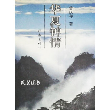 华夏钟情 曾庆存著 作家出版社
