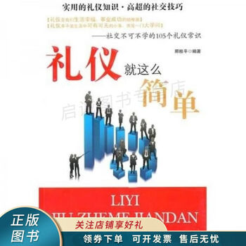 礼仪就这么简单 邢桂平